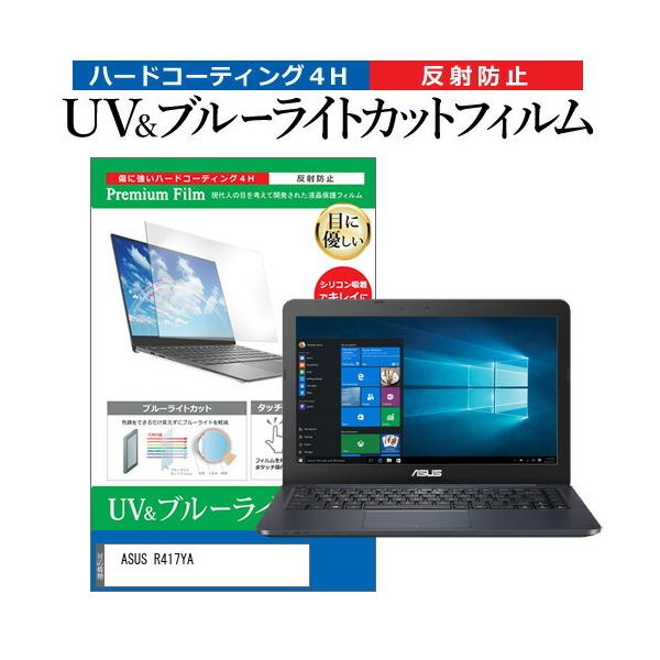 ASUS R417YA [14インチ(1366x768)] 機種で使える【ブルーライトカット 反射防止 指紋防止 液晶保護フィルム】フィルム シート カバー プロテクター プロテクト フィルター フィルタ 液晶 保護 画面 スクリーン ブル...