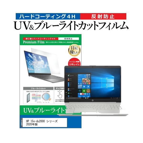 HP 15s-du2000 シリーズ 2020年版 [15.6インチ(1920x1080)] 機種で使える【ブルーライトカット 反射防止 指紋防止 液晶保護フィルム】フィルム シート カバー プロテクター プロテクト フィルター フィルタ ...