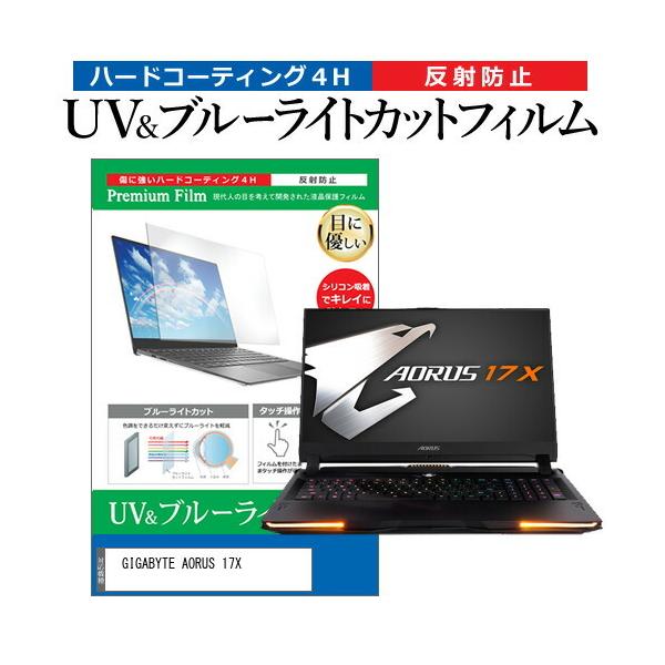 GIGABYTE AORUS 17X (17.3インチ) 機種で使える ブルーライトカット 反射防止 指紋防止 液晶保護フィルム ギガバイト ポイント消化 互換品 爆買