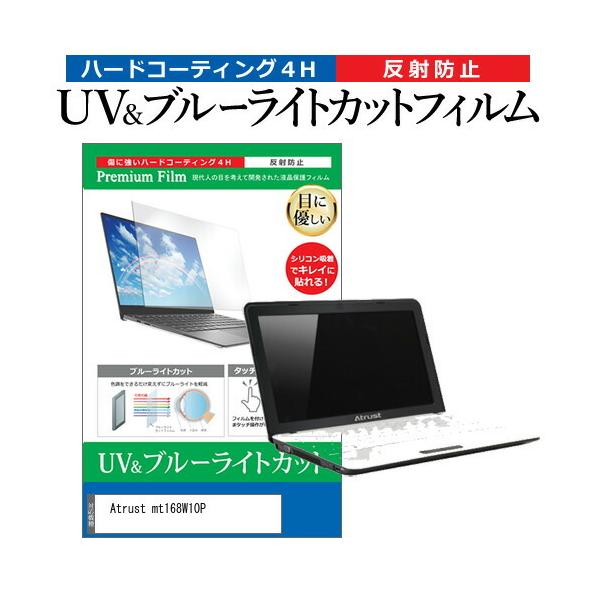 Atrust mt168W10P (11.6インチ) 機種で使える ブルーライトカット 反射防止 指紋防止 液晶保護フィルム ポイント消化 互換品 爆買