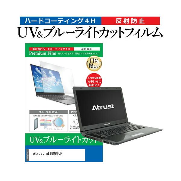 Atrust mt180W10P (14インチ) 機種で使える ブルーライトカット 反射防止 指紋防止 液晶保護フィルム ポイント消化 互換品 爆買