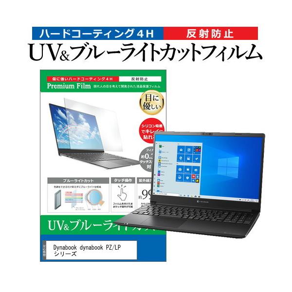 dynabook PZ/LP シリーズ (15.6インチ) 機種で使える ブルーライトカット 反射防止 指紋防止 液晶保護フィルム ブック ダイナブック ポイント消化 互換品 爆買