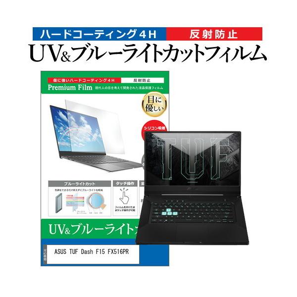 ASUS TUF Dash F15 FX516PR [15.6インチ(1920x1080)] 機種で使える【ブルーライトカット 反射防止 指紋防止 液晶保護フィルム】フィルム シート カバー プロテクター プロテクト フィルター フィルタ ...