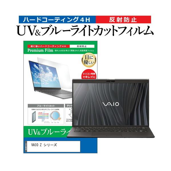 VAIO Z シリーズ [14インチ(3840x2160)]機種で使える【ブルーライトカット 反射防止 指紋防止 液晶保護フィルム】フィルム シート カバー プロテクター プロテクト フィルター フィルタ 液晶 保護 画面 スクリーン ブル...