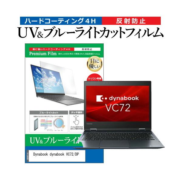 Dynabook dynabook VC72/DP (12.5インチ)機種で使える ブルーライトカット 反射防止 指紋防止 液晶保護フィルム ポイント消化 互換品 爆買