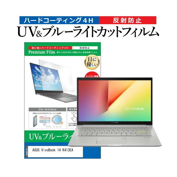 ASUS VivoBook 14 K413EA [14インチ(1920x1080)] 保護 フィルム カバー シート ブルーライトカット 反射防止 指紋防止 液晶保護フィルムフィルム シート カバー プロテクター プロテクト フィルター フ...