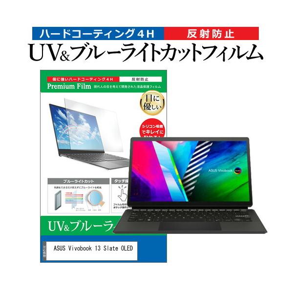 ASUS Vivobook 13 Slate OLED (T3300) [13.3インチ(1920x1080)] 保護 フィルム カバー シート ブルーライトカット 反射防止 指紋防止 液晶保護フィルムフィルム シート カバー プロテクター...