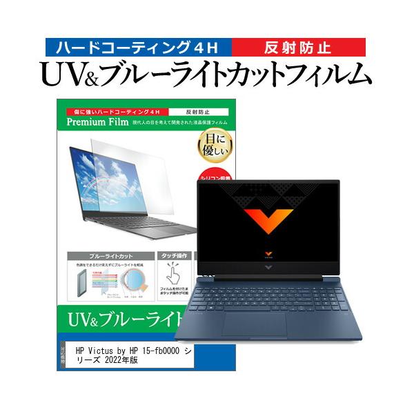 HP Victus by HP 15-fb0000 シリーズ 2022年版 [15.6インチ(1920x1080)] 保護 フィルム カバー シート ブルーライトカット 反射防止 指紋防止 液晶保護フィルムフィルム シート カバー プロテク...