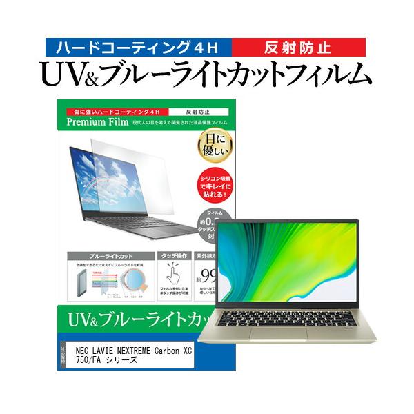 NEC LAVIE NEXTREME Carbon XC750/FA シリーズ [14インチ(1920x1200)] 保護 フィルム カバー シート ブルーライトカット 反射防止 指紋防止 液晶保護フィルムフィルム シート カバー プロテク...