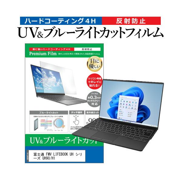 富士通 FMV LIFEBOOK UH シリーズ UH90/H1 [14インチ(1920x1200)] 保護 フィルム カバー シート ブルーライトカット 反射防止 指紋防止 液晶保護フィルムフィルム シート カバー プロテクター プロテク...