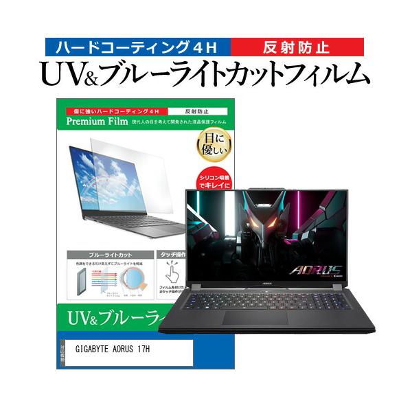 GIGABYTE AORUS 17H [17.3インチ(1980x1080)] 保護 フィルム カバー シート ブルーライトカット 反射防止 指紋防止 液晶保護フィルムフィルム シート カバー プロテクター プロテクト フィルター フィルタ...
