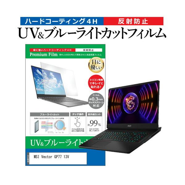 MSI Vector GP77 13V [17.3インチ(2560x1440)] 保護 フィルム カバー シート ブルーライトカット 反射防止 指紋防止 液晶保護フィルムフィルム シート カバー プロテクター プロテクト フィルター フィル...
