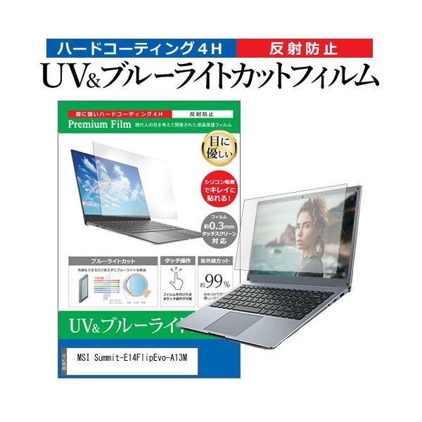 MSI Summit-E14FlipEvo-A13M [14インチ(2880x1800)]保護 フィルム カバー シート ブルーライトカット 反射防止 指紋防止 液晶保護フィルムフィルム シート カバー プロテクター プロテクト フィルター...