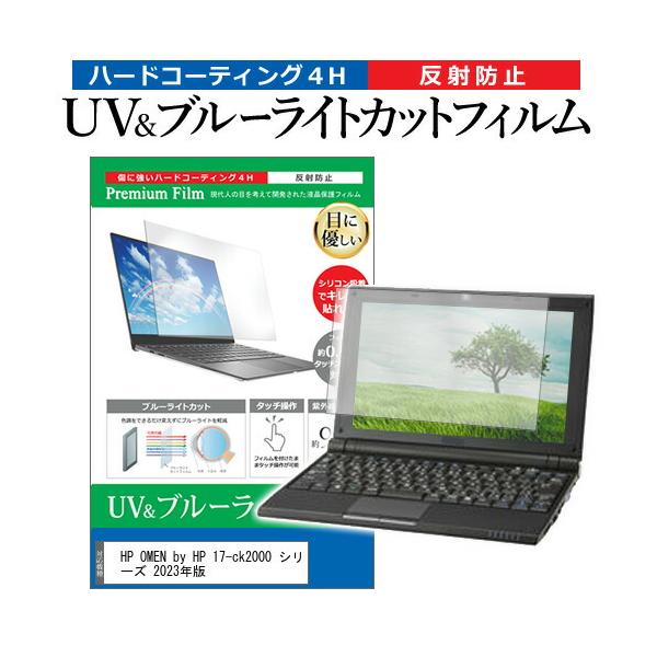 HP OMEN by HP 17-ck2000 シリーズ 2023年版 [17.3インチ(2560x1440)] 保護 フィルム カバー シート ブルーライトカット 反射防止 指紋防止 液晶保護フィルムフィルム シート カバー プロテクター...