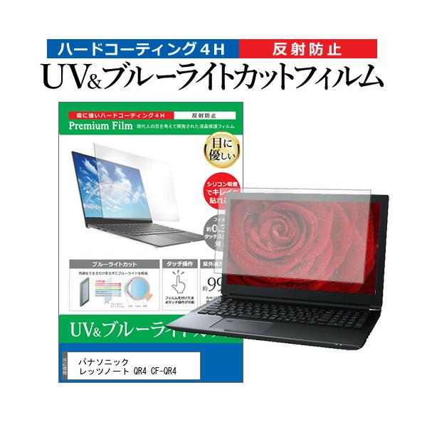 パナソニック レッツノート QR4 CF-QR4 [12.4インチ(1920x1280)] 保護 フィルム カバー シート ブルーライトカット 反射防止 指紋防止 液晶保護フィルムフィルム シート カバー プロテクター プロテクト フィルタ...