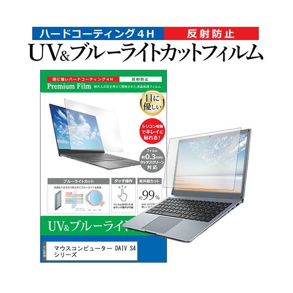 マウスコンピューター DAIV S4 シリーズ [14インチ(1920x1080)] 保護 フィルム カバー シート ブルーライトカット 反射防止 指紋防止 液晶保護フィルムフィルム シート カバー プロテクター プロテクト フィルター フ...