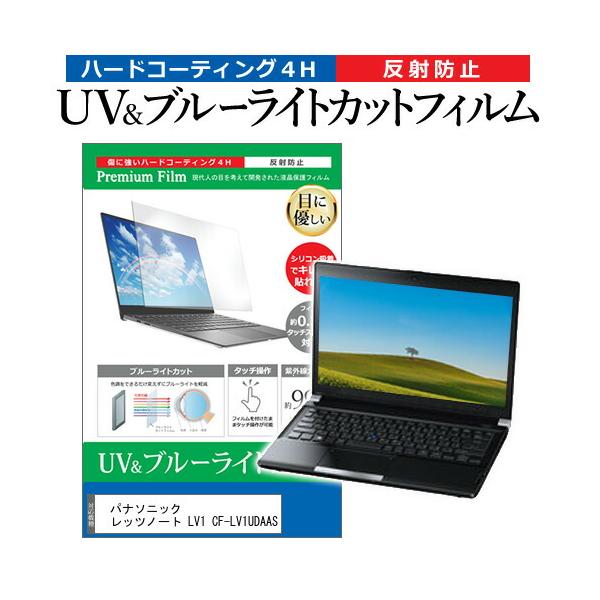 パナソニック レッツノート LV1 CF-LV1UDAAS  [14インチ(1920x1080)] 保護 フィルム カバー シート ブルーライトカット 反射防止 指紋防止 液晶保護フィルムフィルム シート カバー プロテクター プロテクト ...