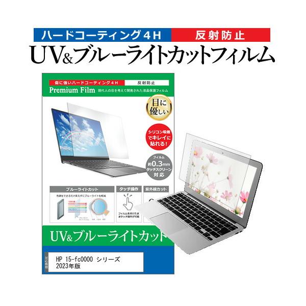 HP 15-fc0000 シリーズ 2023年版 [15.6インチ(1920x1080)] 保護 フィルム カバー シート ブルーライトカット 反射防止 指紋防止 液晶保護フィルムフィルム シート カバー プロテクター プロテクト フィルタ...