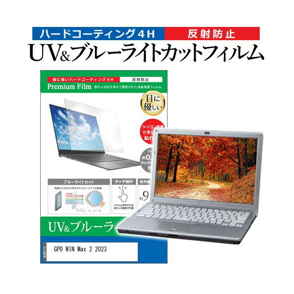 GPD WIN Max 2 2023 [10.1インチ(1920x1200)] 保護 フィルム カバー シート ブルーライトカット 反射防止 指紋防止 液晶保護フィルムフィルム シート カバー プロテクター プロテクト フィルター フィルタ...