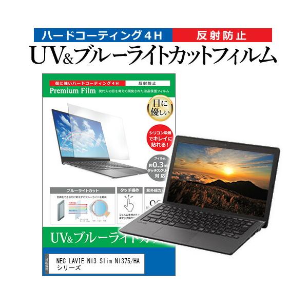 NEC LAVIE N13 Slim N1375/HA シリーズ [13.3インチ(1920x1200)] 保護 フィルム カバー シート ブルーライトカット 反射防止 指紋防止 液晶保護フィルムフィルム シート カバー プロテクター プロ...