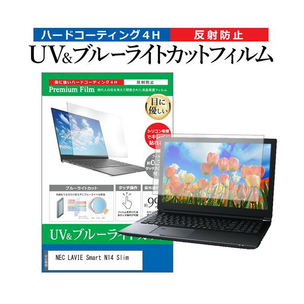 NEC LAVIE Smart N14 Slim [14インチ(1920x1080)] 保護 フィルム カバー シート ブルーライトカット 反射防止 指紋防止 液晶保護フィルムフィルム シート カバー プロテクター プロテクト フィルター ...
