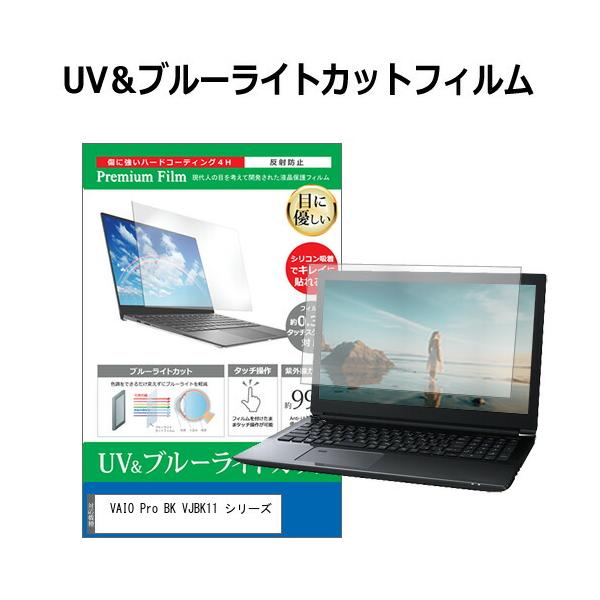 VAIO Pro BK VJBK11 シリーズ [14インチ(1920×1080)] 保護 フィルム カバー シート ブルーライトカット 反射防止 指紋防止 液晶保護フィルムフィルム シート カバー プロテクター プロテクト フィルター フ...