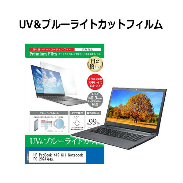 HP ProBook 445 G11 Notebook PC 2024年版 [14インチ(1920x1200)] 保護 フィルム カバー シート ブルーライトカット 反射防止 指紋防止 液晶保護フィルムフィルム シート カバー プロテクター...