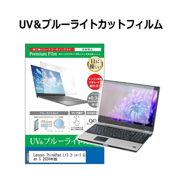 Lenovo ThinkPad L13 2-in-1 Gen 5 2024年版 [13.3インチ(1920x1200)] 保護 フィルム カバー シート ブルーライトカット 反射防止 指紋防止 液晶保護フィルムフィルム シート カバー プロ...