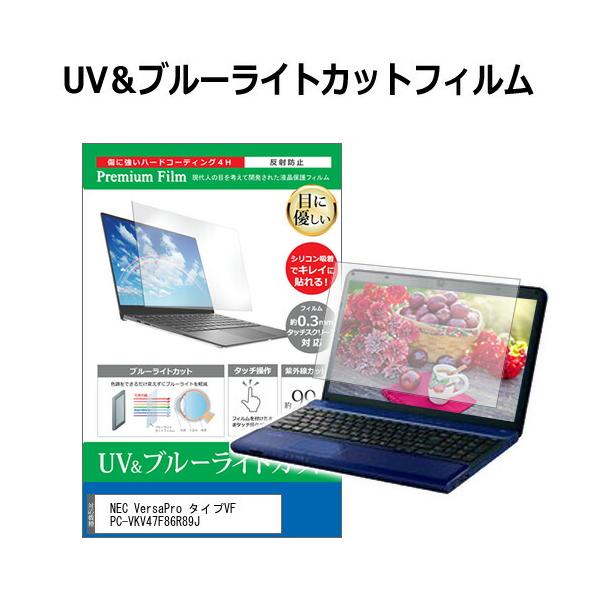 NEC VersaPro タイプVF PC-VKV47F86R89J [15.6インチ(1366x768)] 保護 フィルム カバー シート ブルーライトカット 反射防止 指紋防止 液晶保護フィルムフィルム シート カバー プロテクター プ...
