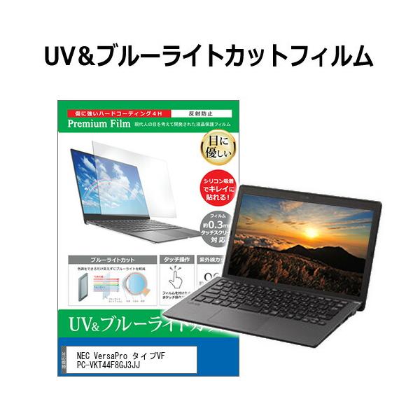 NEC VersaPro タイプVF PC-VKT44F8GJ3JJ [15.6インチ(1366x768)] 保護 フィルム カバー シート ブルーライトカット 反射防止 指紋防止 液晶保護フィルムフィルム シート カバー プロテクター プ...