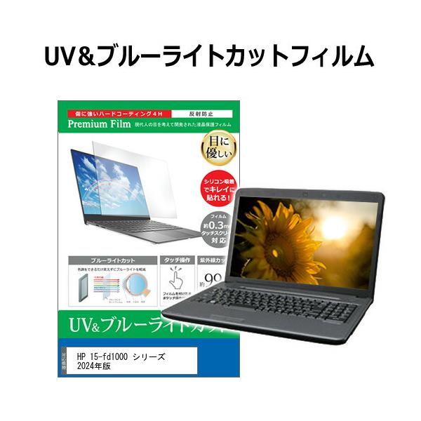 HP 15-fd1000 シリーズ 2024年版 [15.6インチ(1920x1080)] 保護 フィルム カバー シート ブルーライトカット 反射防止 指紋防止 液晶保護フィルムフィルム シート カバー プロテクター プロテクト フィルタ...