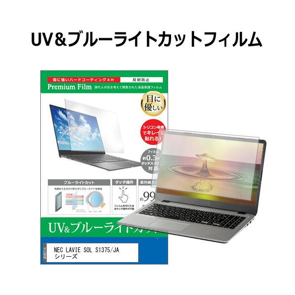 NEC LAVIE SOL S1375/JA シリーズ [13.3インチ(1920x1200)] 保護 フィルム カバー シート ブルーライトカット 反射防止 指紋防止 液晶保護フィルムフィルム シート カバー プロテクター プロテクト フ...