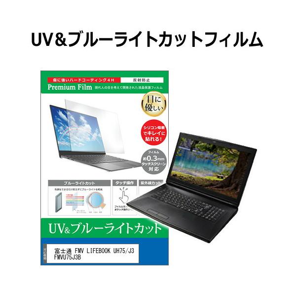 富士通 FMV LIFEBOOK UH75/J3 FMVU75J3B [14インチ(1920x1200)] 保護 フィルム カバー シート ブルーライトカット 反射防止 指紋防止 液晶保護フィルムフィルム シート カバー プロテクター プロ...