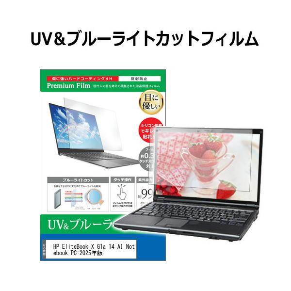 HP EliteBook X G1a 14 AI Notebook PC 2025年版 [14インチ(2880x1800)] 保護 フィルム カバー シート ブルーライトカット 反射防止 指紋防止 液晶保護フィルムHP EliteBook ...