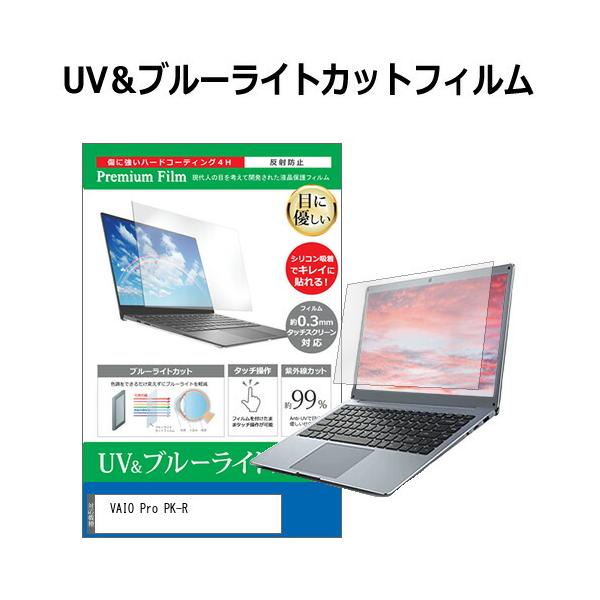 VAIO Pro PK-R [14インチ] 互換品 保護 フィルム カバー シート ブルーライトカット 反射防止 指紋防止 液晶保護フィルムVAIO Pro PK-R [14インチ]フィルム シート カバー プロテクター プロテクト フィル...