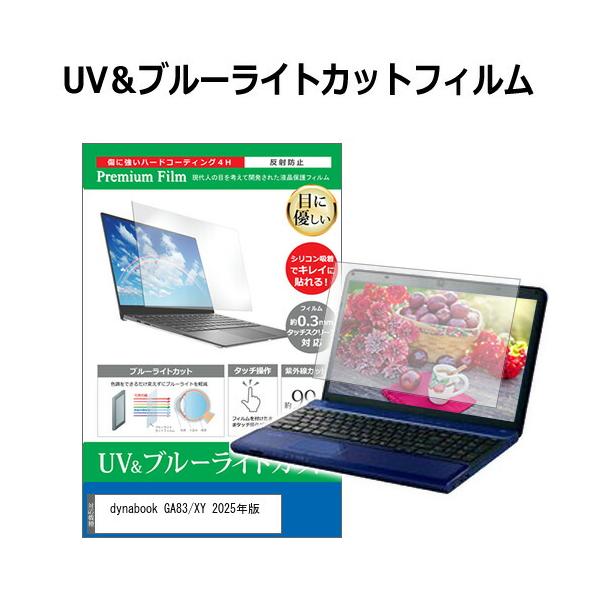 dynabook GA83/XY 2025年版 [13.3インチ] 互換品 保護 フィルム カバー シート ブルーライトカット 反射防止 指紋防止 液晶保護フィルムdynabook GA83/XY 2025年版 [13.3インチ]フィルム ...