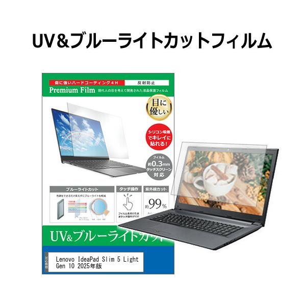 Lenovo IdeaPad Slim 5 Light Gen 10 2025年版 [13.3インチ]フィルム シート カバー プロテクター プロテクト フィルター フィルタ 液晶 保護 画面 スクリーン ブルーライト 防指紋  互換品 爆買