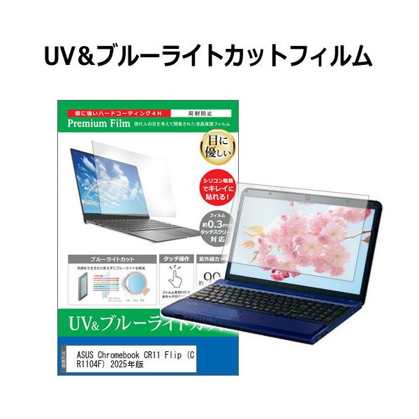 ASUS Chromebook CR11 Flip (CR1104F) 2025年版 [11.6インチ]フィルム シート カバー プロテクター プロテクト フィルター フィルタ 液晶 保護 画面 スクリーン ブルーライト 防指紋  互換品