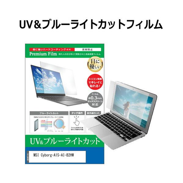 MSI Cyborg-A15-AI-B2HW [15.6インチ]フィルム シート カバー プロテクター プロテクト フィルター フィルタ 液晶 保護 画面 スクリーン ブルーライト 防指紋  互換品