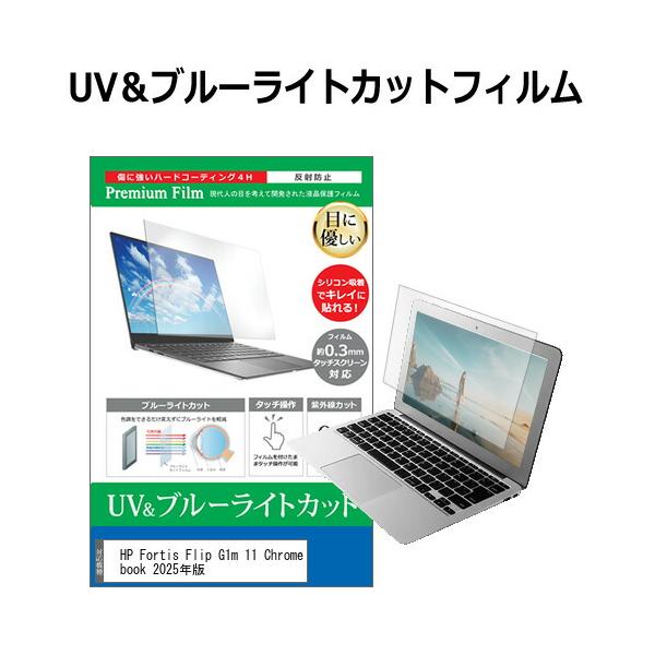 HP Fortis Flip G1m 11 Chromebook 2025年版 [11.6インチ(1366×768)?]フィルム シート カバー プロテクター プロテクト フィルター フィルタ 液晶 保護 画面 スクリーン ブルーライト 防...