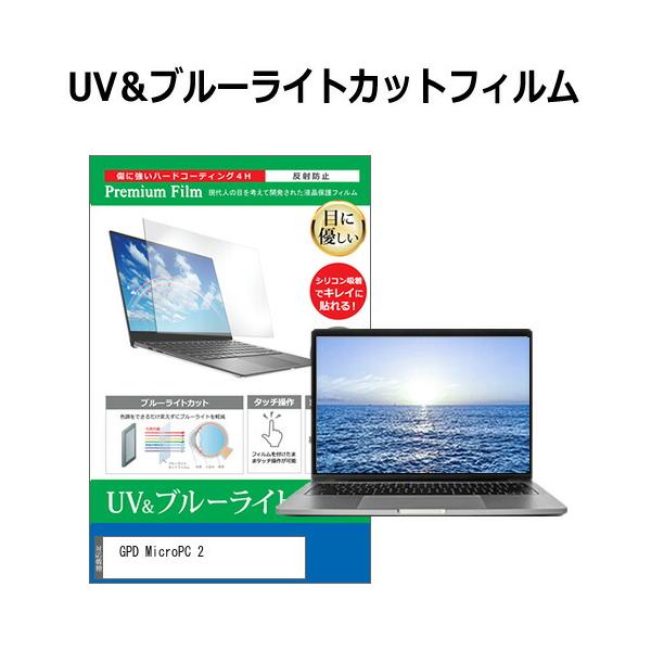 GPD MicroPC 2 [7インチ]フィルム シート カバー プロテクター プロテクト フィルター フィルタ 液晶 保護 画面 スクリーン ブルーライト 防指紋 互換品