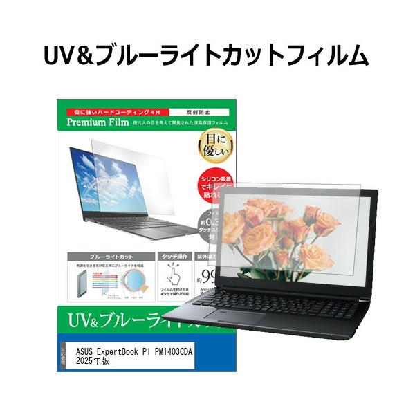ASUS ExpertBook P1 PM1403CDA 2025年版 [14インチ]フィルム シート カバー プロテクター プロテクト フィルター フィルタ 液晶 保護 画面 スクリーン ブルーライト 防指紋 互換品