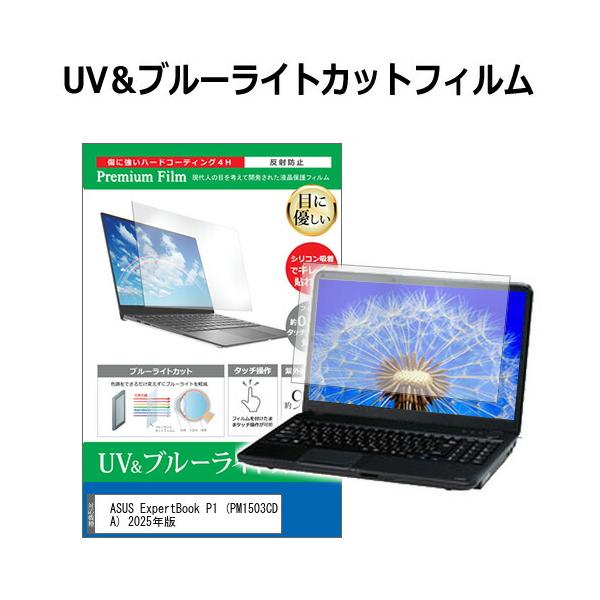 ASUS ExpertBook P1 (PM1503CDA) 2025年版 [15.6インチ]フィルム シート カバー プロテクター プロテクト フィルター フィルタ 液晶 保護 画面 スクリーン ブルーライト 防指紋 互換品