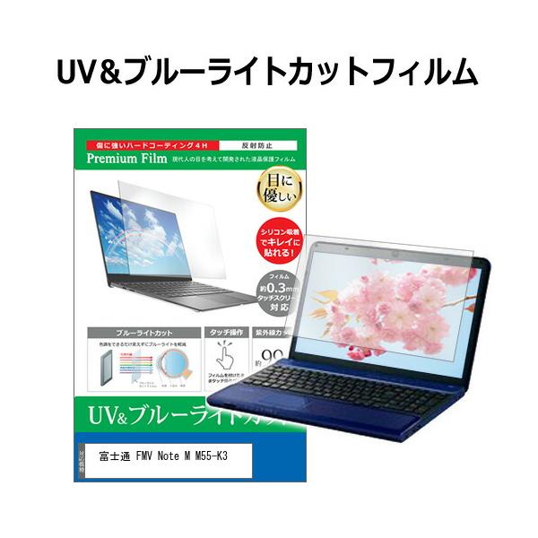 富士通 FMV Note M M55-K3 [14インチ]フィルム シート カバー プロテクター プロテクト フィルター フィルタ 液晶 保護 画面 スクリーン ブルーライト 防指紋 互換品