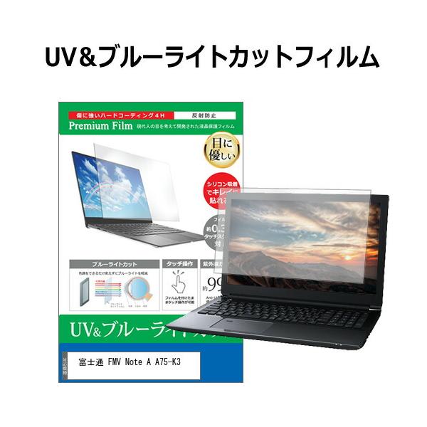 富士通 FMV Note A A75-K3 [16インチ]フィルム シート カバー プロテクター プロテクト フィルター フィルタ 液晶 保護 画面 スクリーン ブルーライト 防指紋 互換品 爆買