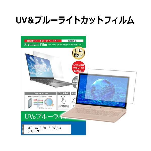 NEC LAVIE SOL S1365/LA シリーズ [13.3インチ]フィルム シート カバー プロテクター プロテクト フィルター フィルタ 液晶 保護 画面 スクリーン ブルーライト 防指紋 互換品