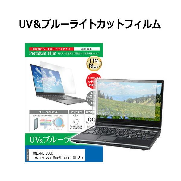 ONE-NETBOOK Technology OneXPlayer X1 Air [10.95インチ]フィルム シート カバー プロテクター プロテクト フィルター フィルタ 液晶 保護 画面 スクリーン ブルーライト 防指紋  互換品