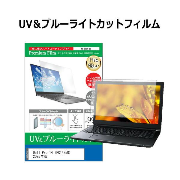 Dell Pro 14 (PC14250) 2025年版 [14インチ]フィルム シート カバー プロテクター プロテクト フィルター フィルタ 液晶 保護 画面 スクリーン ブルーライト 防指紋  互換品