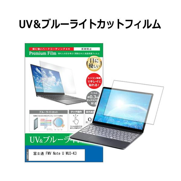 富士通 FMV Note U WU3-K3 [14インチ]フィルム シート カバー プロテクター プロテクト フィルター フィルタ 液晶 保護 画面 スクリーン ブルーライト 防指紋  互換品