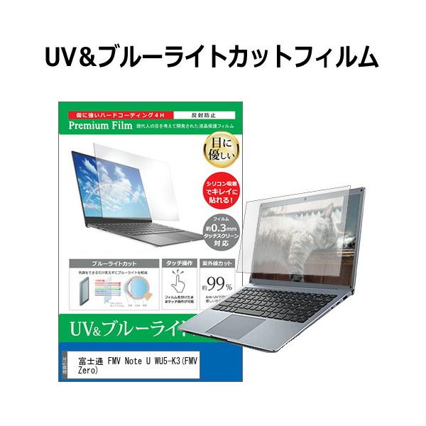 富士通 FMV Note U WU5-K3(FMV Zero) [14インチ]フィルム シート カバー プロテクター プロテクト フィルター フィルタ 液晶 保護 画面 スクリーン ブルーライト 防指紋  互換品